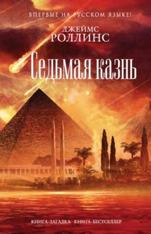 Отряд «Сигма»: 13. Седьмая казнь аудиокнига слушать онлайн. Автор ...