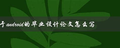 基于android的毕业设计论文怎么写 论文100网