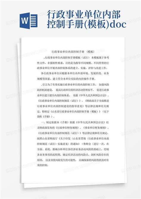 行政事业单位内部控制手册 docWord模板下载 编号ldodemor 熊猫办公
