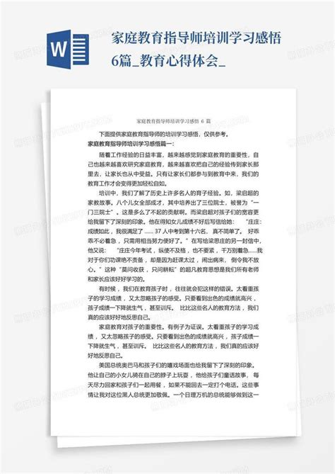 家庭教育指导师培训学习感悟6篇教育心得体会word模板下载编号qvvegkkj熊猫办公