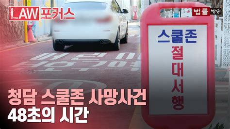 청담동 스쿨존 사망 운전자 1심 뺑소니 무죄 교통 전문 변호사가 보는 법원 판결 법률방송뉴스 Youtube