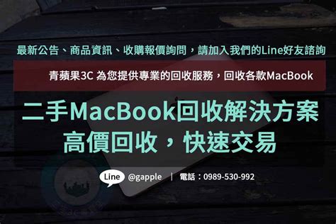 台灣最信賴的二手macbook回收服務 青蘋果3c 青蘋果3c台中二手店，快速回收手機與電腦，現金交易即時到手