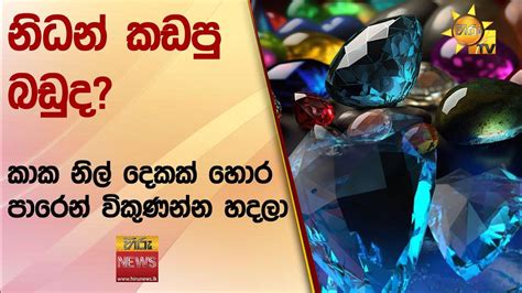 නිධන් කඩපු බඩුද කාක නිල් දෙකක් හොර පාරෙන් විකුණන්න හදලා Hiru News Youtube
