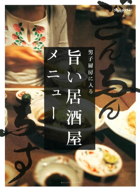 旨い居酒屋メニュー オレンジページの学校