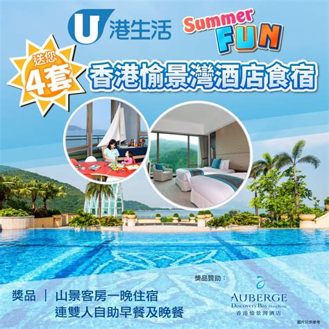 Hk 港生活 【港生活送禮🎁】港生活summer Fun 送您香港愉景灣酒店食宿4套