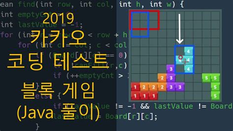 카카오 코딩 테스트 블록 게임 Java 풀이 Youtube