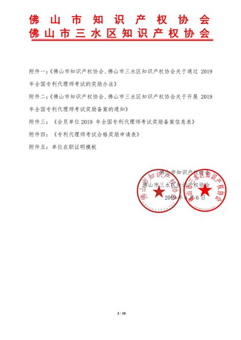 佛山市知识产权协会、佛山市三水区知识产权协会关于专利代理师考前培训班开班的通知通知公告新闻中心资讯佛山市知识产权网