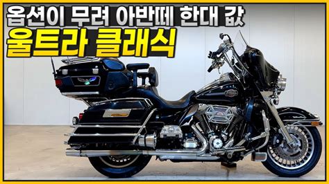 할리데이비슨 울트라클래식 울트라 클래식 옵션이 무려 아반떼 한대 값 Youtube