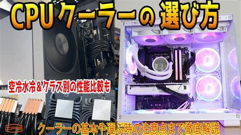 【性能比較付き】cpuクーラーの選び方は？空冷や水冷のタイプ別に特徴や違いを解説＆検証！ Youtube