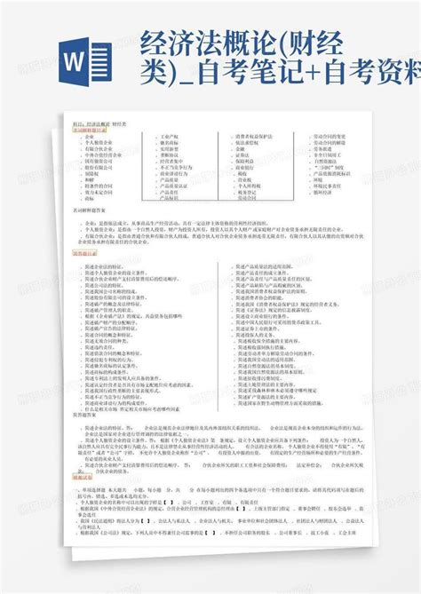 经济法概论财经类自考笔记自考资料word模板下载编号lzmgnkyv熊猫办公