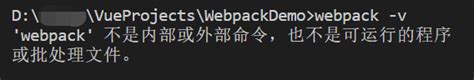 vscode下webpack错误：无法将“webpack”项识别为 cmdlet、函数、脚本文件或可运行程序的名称。请检查名称的拼写，如果包括路径，请确保路径正确，然后再试一次 ...