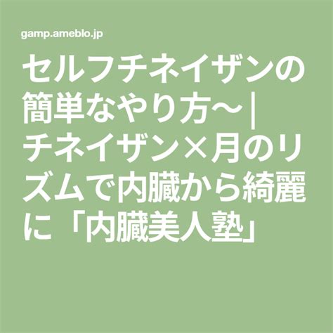 『セルフチネイザンの簡単なやり方～』