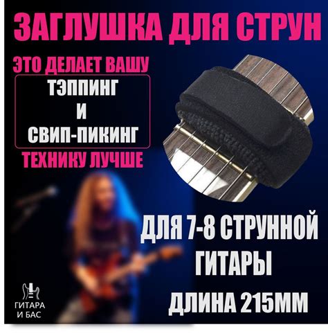 Заглушка для струн, 21.5 см, демпфер для гитары, глушитель для струн ...