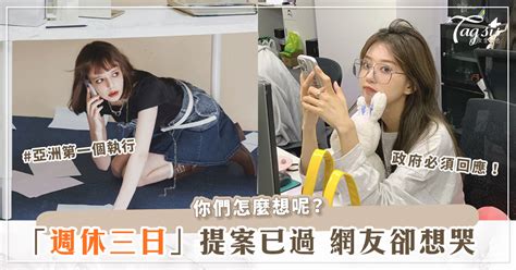 真的能「週休三日」？5700人已聯署，坐等政府回應！網友卻全哭喊：「台灣一點都不適合」 女生集合 Tagsis