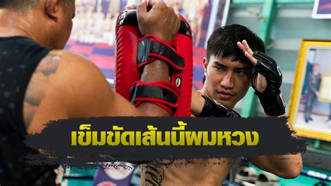 One ลุมพินี ตะวันฉาย พีเค แสนชัย พร้อมแลกเดือด ซุปเปอร์บอน สิงห์มาวิน
