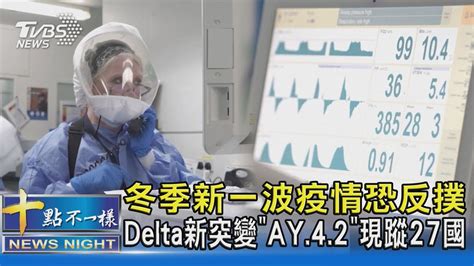 冬季新一波疫情恐反撲 Delta新突變「ay42」現蹤27國｜十點不一樣20211022 Youtube