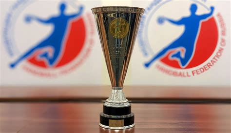 Результаты жеребьевки Кубка России 2022 23 Федерация гандбола России