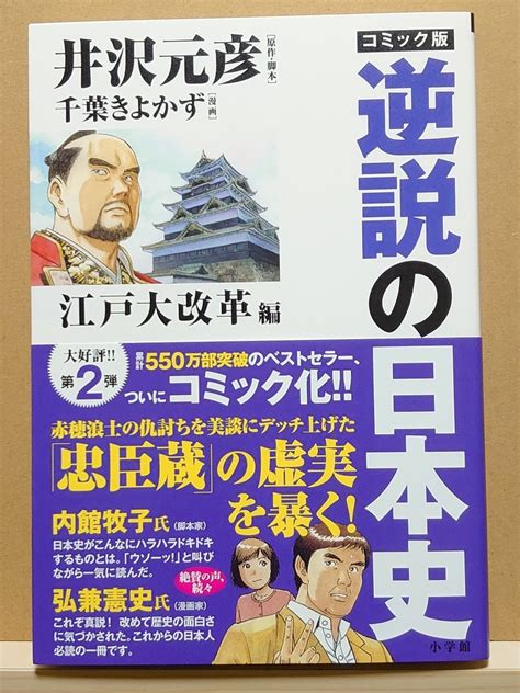 Yahooオークション コミック 《 コミック版 逆説の日本史 江戸大