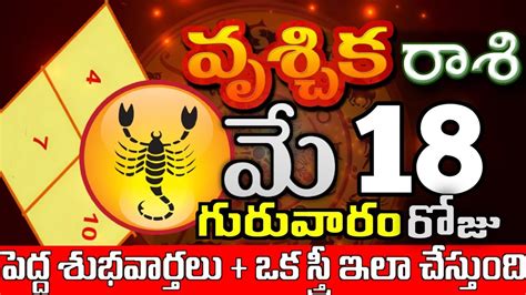 వశచకరశ 18 ఒక సతర ఇల చసతద vruschika rasi may 2023