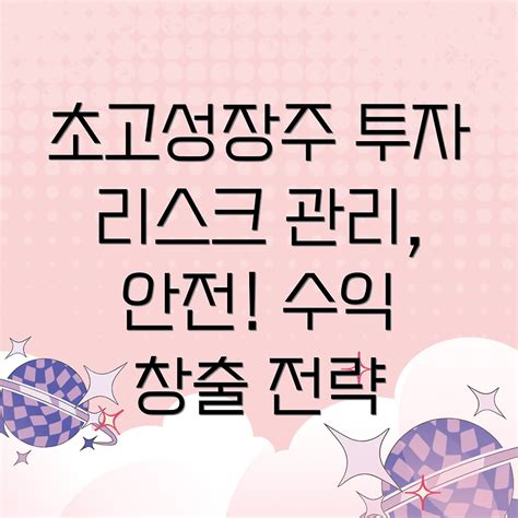 초고성장주 투자 성공 전략 리스크 관리를 통한 안정적인 수익 창출