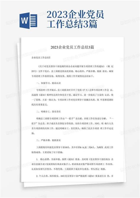 2023企业党员工作总结3篇word模板下载编号qydjxjwy熊猫办公