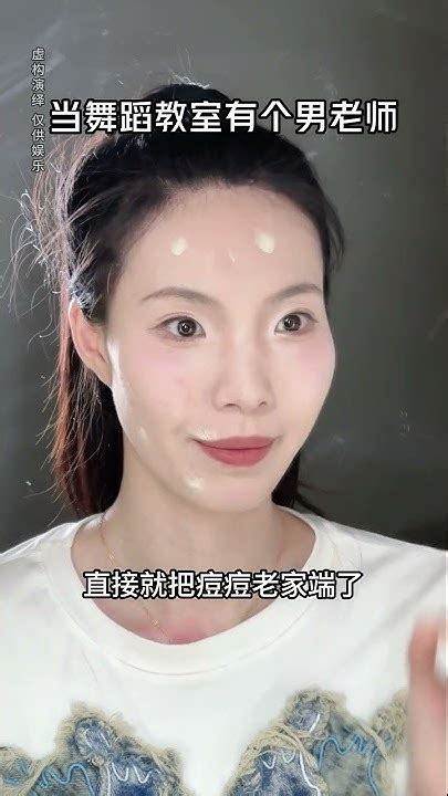 震驚！新來的男舞蹈老師私底下居然這樣女生看了都自愧不如舞蹈 校园 男舞蹈老师 搞笑 剧情 内容过于真实 一定要看到最后 Shorts Youtube