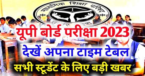 Up Board Exam 2023 यूपी बोर्ड परीक्षा 2023 का टाइम टेबल कब आएगा पढ़े पूरी खबर