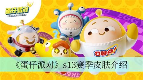 蛋仔派对s13赛季皮肤攻略介绍 蛋仔派对s13赛季皮肤有哪些 雨枫轩