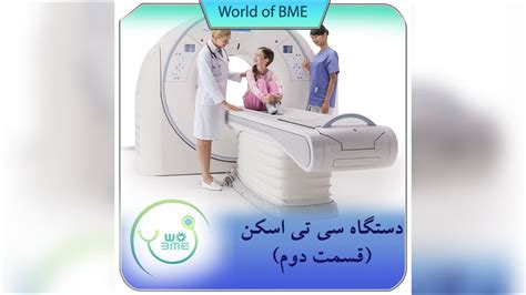 دستگاه سی تی اسکن چیست؟ از چه اجزایی تشکیل شده ؟ چگونه عکس برداری می
