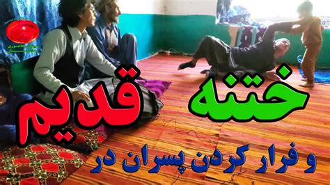طریقه ختنه کردن به روش قدیم در افغانستان Youtube