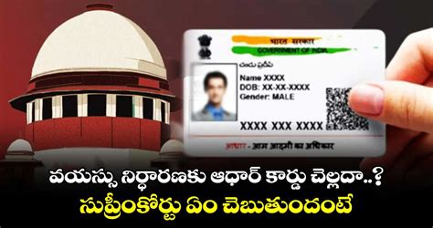Aadhaar Card వయస్సు నిర్ధారణకు ఆధార్ కార్డు చెల్లదా సుప్రీంకోర్టు