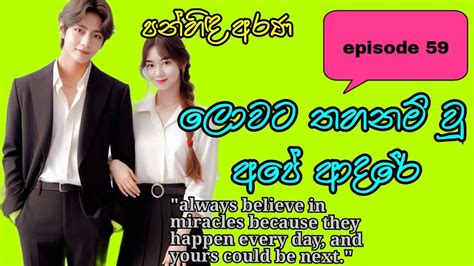 උදෑසන ඇසුණු විහග හඩින් සිත සන්සුන් විය Episode 59 Youtube
