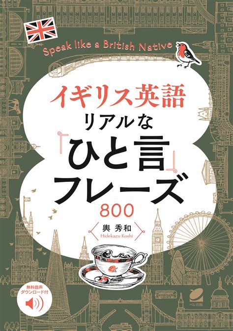 イギリス英語 リアルな「ひと言」フレーズ800 Speak Like A British Native 音声dl付 いつも、学ぶ人の