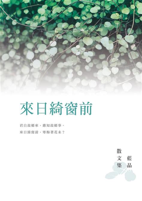 以清新的短文分享給讀者細緻生活的喜悅 來日綺窗前 藍晶散文集 創作 作家生活誌