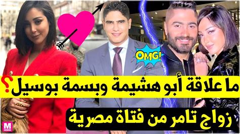 عاجل بسمة بوسيل على علاقة مع أحمد أبو هشيمة وتامر حسني يتزوج مباشرة بعد