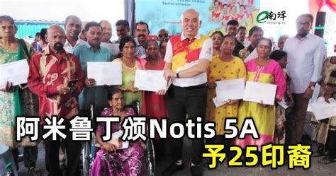 推动关爱精神 阿米鲁丁颁notis 5a予25印裔 Nestia