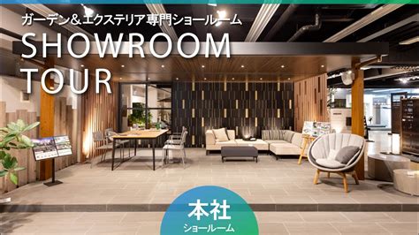【roomtour】タカショー 本社ショールームのご紹介 Youtube