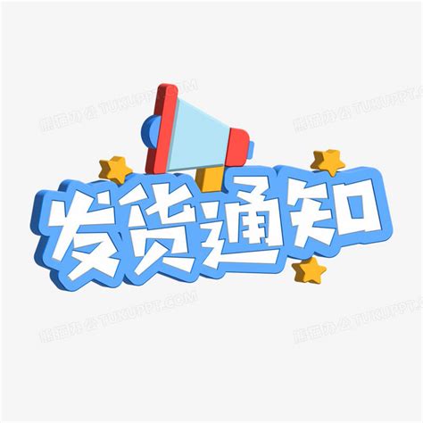 矢量卡通立体发货通知艺术字设计PNG图片素材下载 设计PNG 熊猫办公