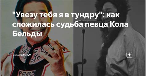 Увезу тебя я в тундру как сложилась судьба певца Кола Бельды