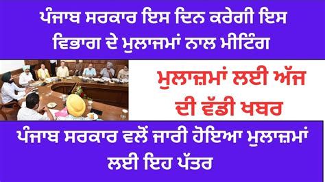 ਪੰਜਾਬ ਸਰਕਾਰ ਇਸ ਦਿਨ ਕਰੇਗੀ ਇਸ ਵਿਭਾਗ ਦੇ ਮੁਲਾਜਮਾਂ ਨਾਲ ਮੀਟਿੰਗ Youtube