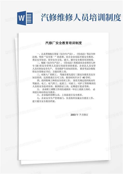 汽修厂安全教育培训制度Word模板下载 编号qkoejzwn 熊猫办公