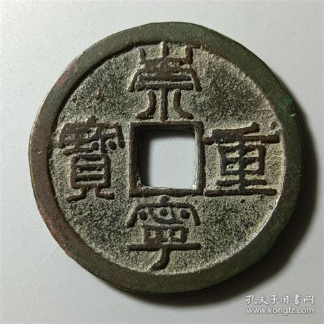 崇宁重宝 纤字阔崇降重（五级）好版古币古玩收藏gb 26孔夫子旧书网