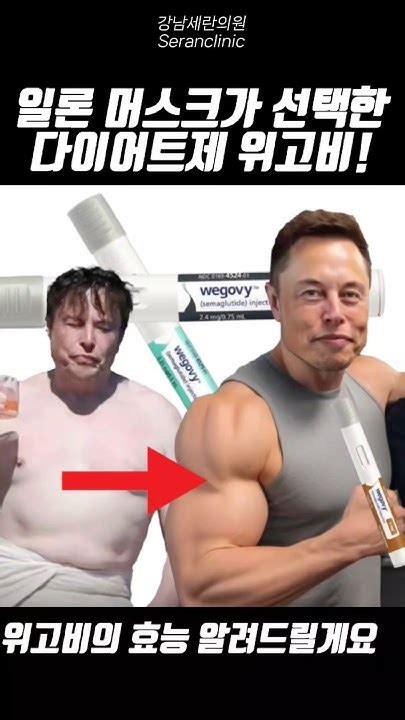 일론머스크도 썼다는 위고비 위고비 위고비효과 삭센다 다이어트 살빼는주사 Youtube