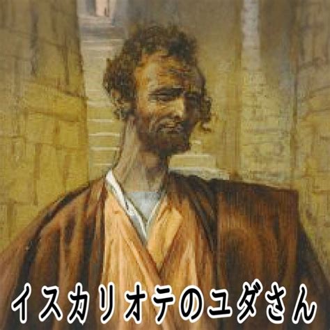 『イスカリオテのユダさん』 Kohの運気アップブログ