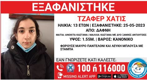 Εξαφανίστηκε από τη Δάφνη η 13χρονη Χατίς Μεγάλη κινητοποίηση για τον