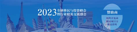 移投界 中国最具影响力的B2B移民行业交流盛会 深圳移民峰会