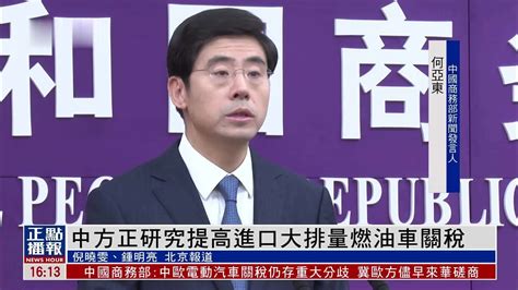 中国商务部正研究提高进口大排量燃油车关税凤凰网视频凤凰网