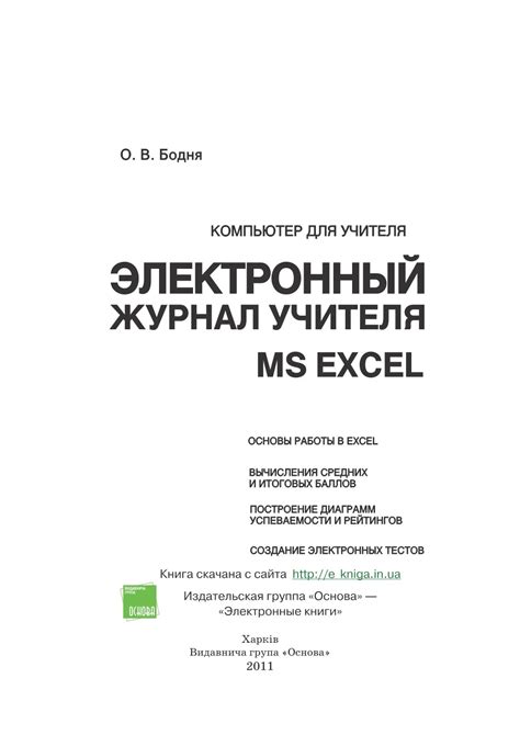 Электронный журнал учителя Ms Excel