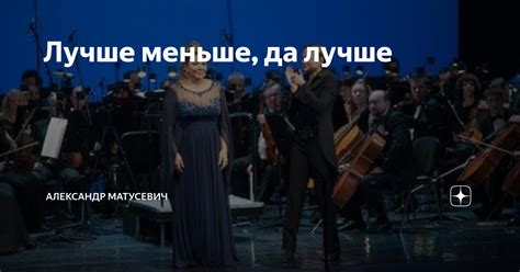 Лучше меньше да лучше Александр Матусевич Дзен