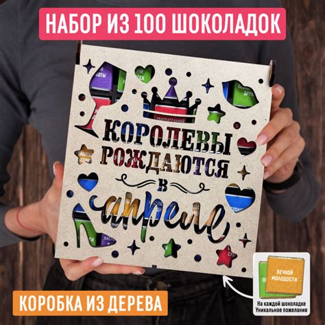 Набор из 100 молочных шоколадок 500 гр Королевы рождаются в апреле в